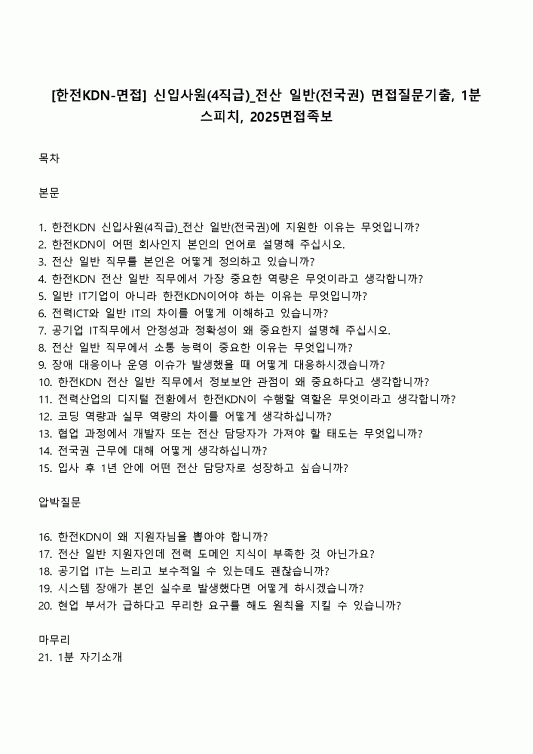 [한전KDN-면접] 신입사원(4직급)_전산 일반(전국권) 면접질문기출, 1분 스피치, 2025면접족보