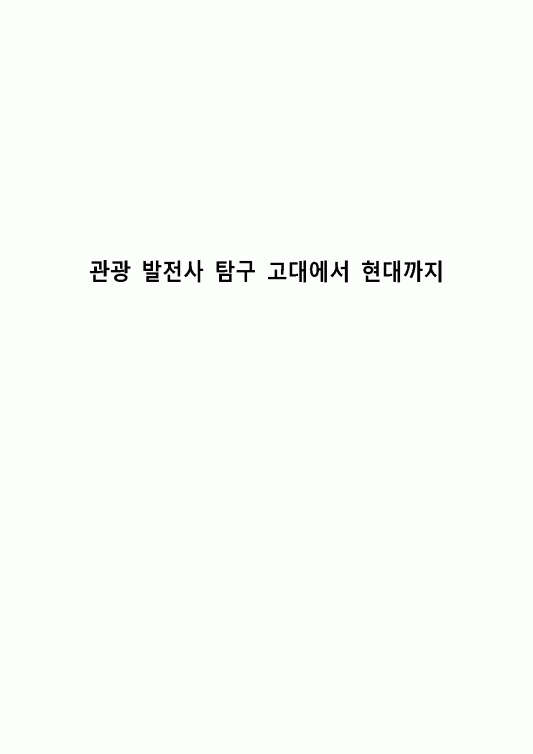 관광 발전사 탐구 고대에서 현대까지