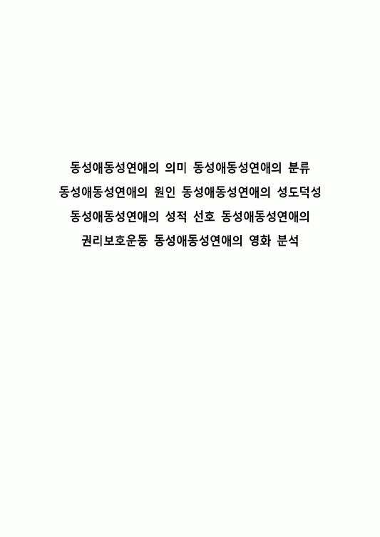 동성애동성연애의 의미 동성애동성연애의 분류 동성애동성연애의 원인 동성애동성연애의 성도덕성 동성애동성연애의 성적 선호 동성애동성연애의 권리보호운동 동성애동성연애의 영화 분석