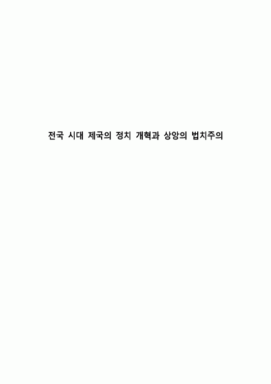 전국 시대 제국의 정치 개혁과 상앙의 법치주의