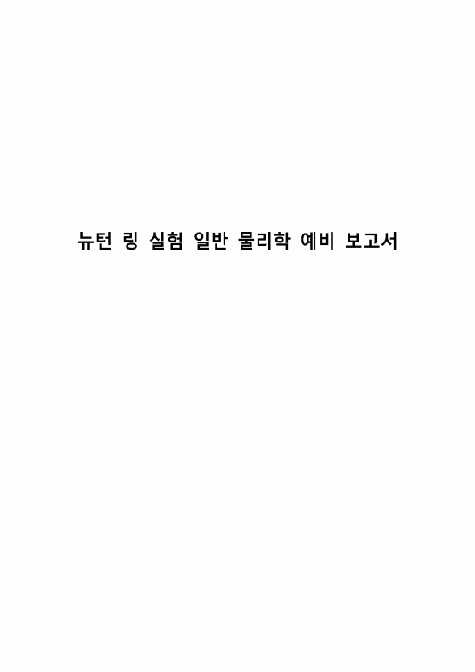 뉴턴 링 실험 일반 물리학 예비 보고서