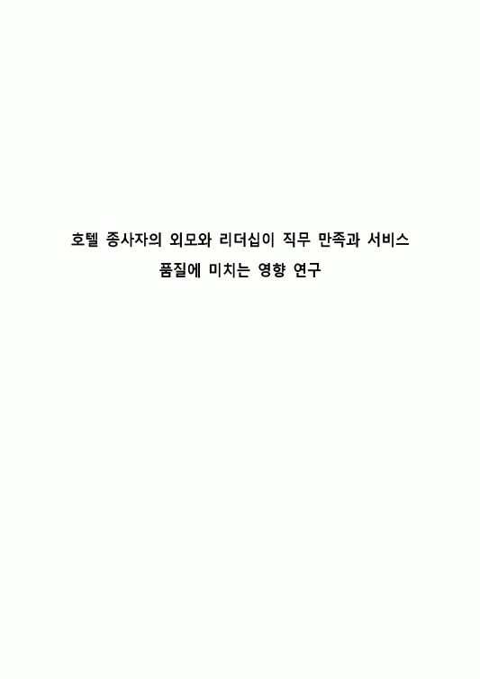 호텔 종사자의 외모와 리더십이 직무 만족과 서비스 품질에 미치는 영향 연구