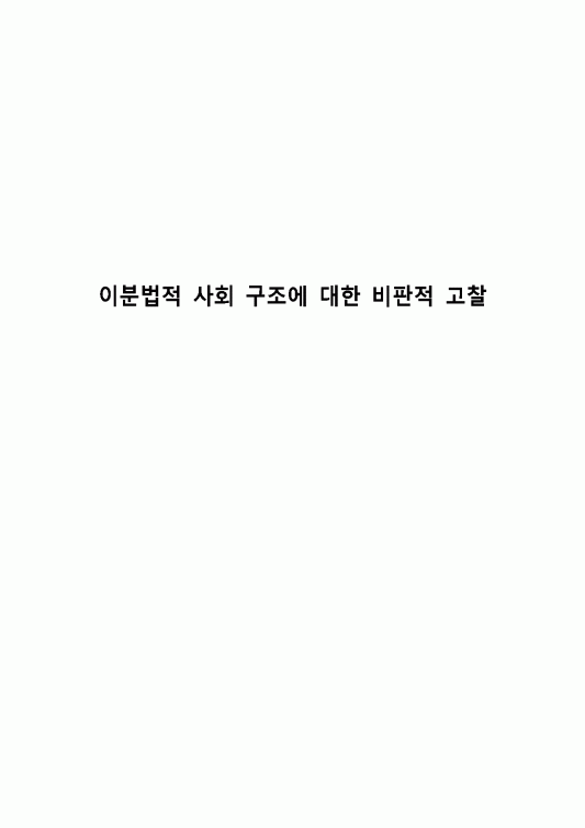 이분법적 사회 구조에 대한 비판적 고찰
