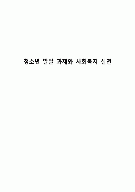 청소년 발달 과제와 사회복지 실천