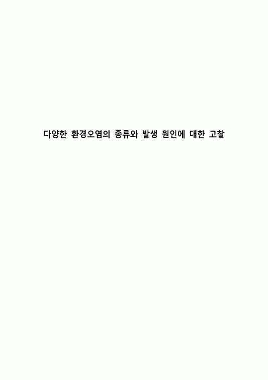 다양한 환경오염의 종류와 발생 원인에 대한 고찰