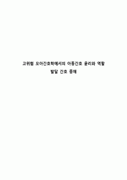 고위험 모아간호학에서의 아동간호 윤리와 역할 발달 간호 중재
