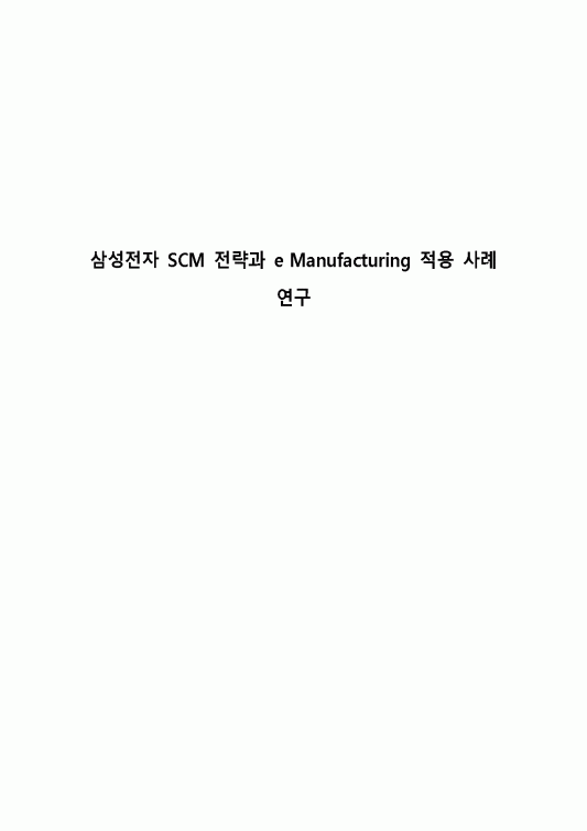 삼성전자 SCM 전략과 e Manufacturing 적용 사례 연구