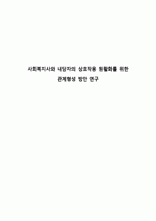 사회복지사와 내담자의 상호작용 원활화를 위한 관계형성 방안 연구