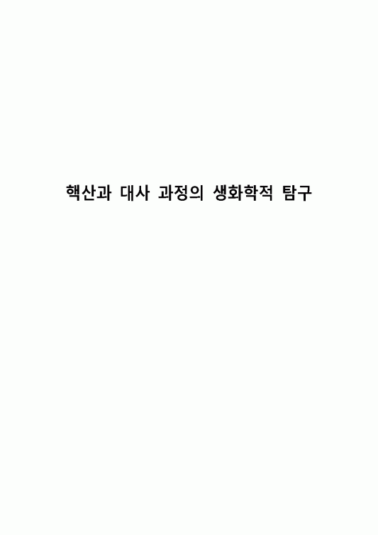 핵산과 대사 과정의 생화학적 탐구