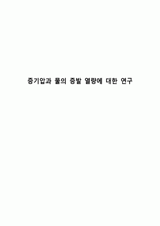 증기압과 물의 증발 열량에 대한 연구