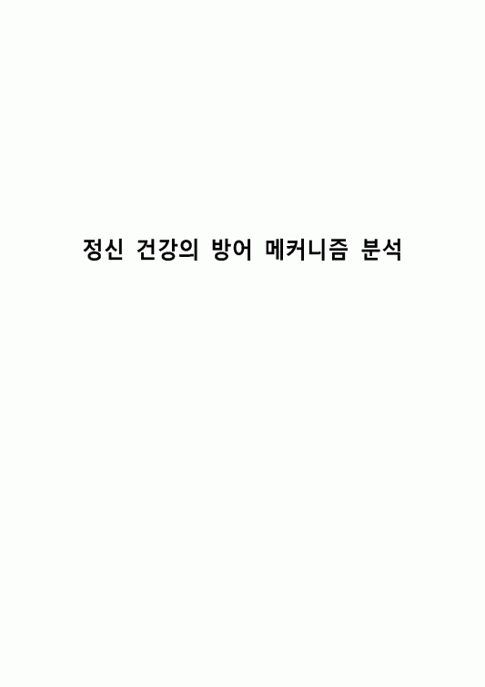 정신 건강의 방어 메커니즘 분석