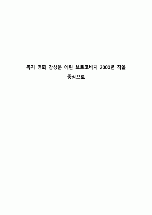 복지 영화 감상문 에린 브로코비치 2000년 작을 중심으로