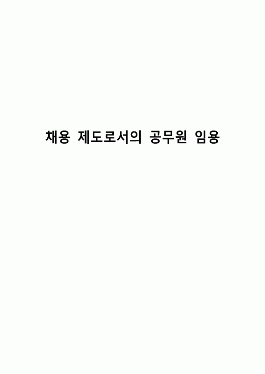 채용 제도로서의 공무원 임용