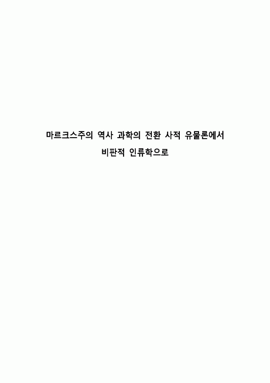 마르크스주의 역사 과학의 전환 사적 유물론에서 비판적 인류학으로