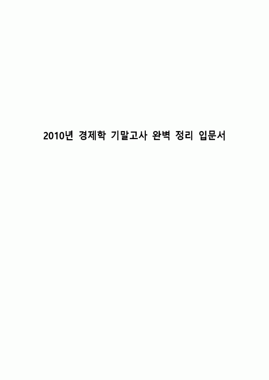 2010년 경제학 기말고사 완벽 정리 입문서