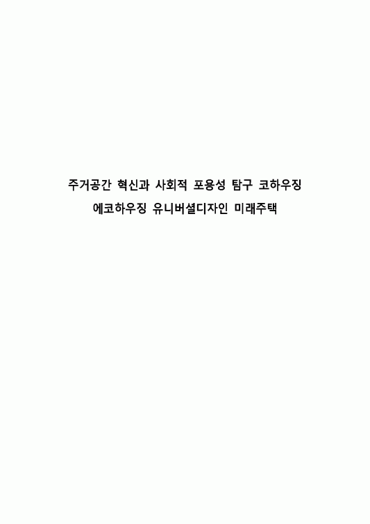 주거공간 혁신과 사회적 포용성 탐구 코하우징 에코하우징 유니버셜디자인 미래주택