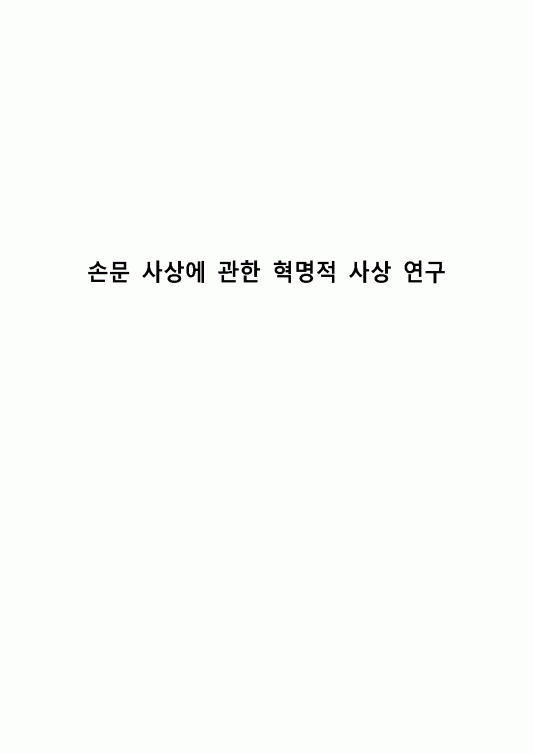 손문 사상에 관한 혁명적 사상 연구