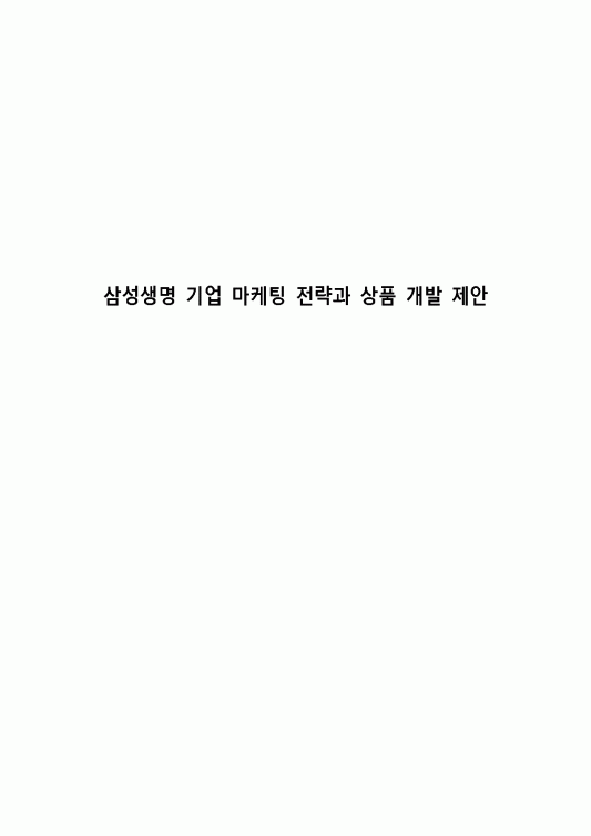 삼성생명 기업 마케팅 전략과 상품 개발 제안