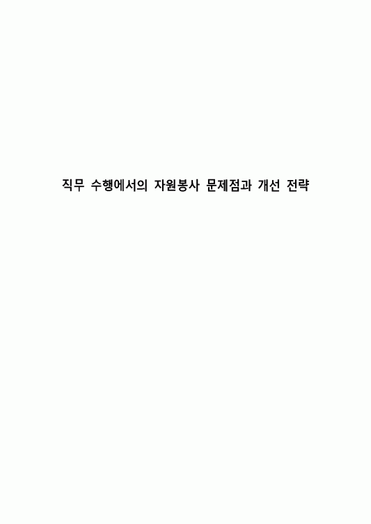 직무 수행에서의 자원봉사 문제점과 개선 전략