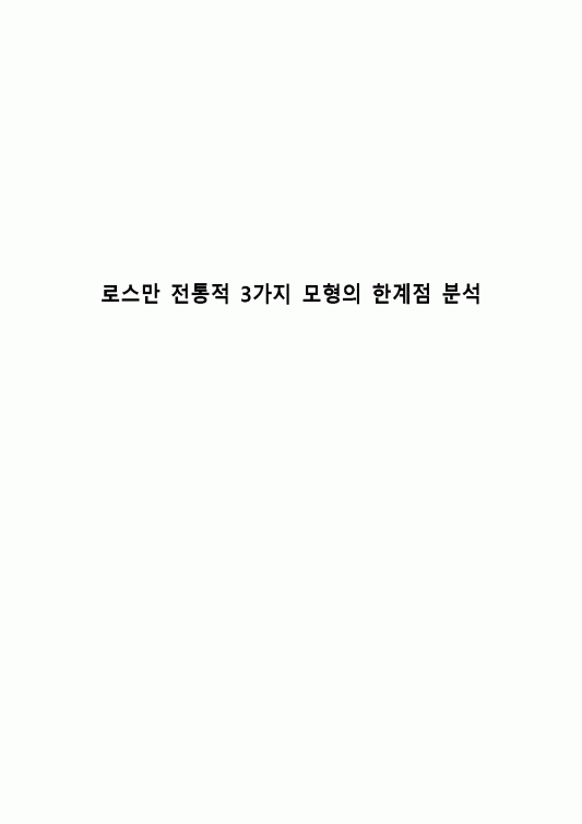 로스만 전통적 3가지 모형의 한계점 분석