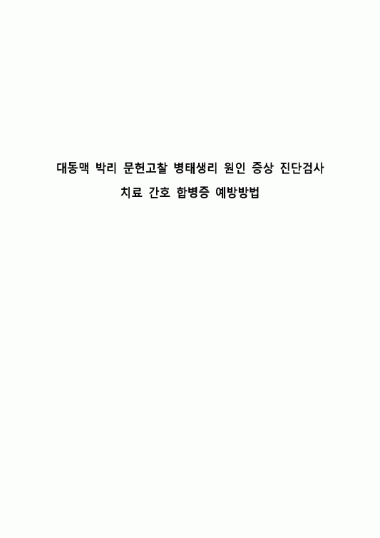 대동맥 박리 문헌고찰 병태생리 원인 증상 진단검사 치료 간호 합병증 예방방법