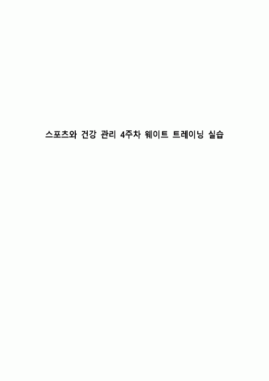 스포츠와 건강 관리 4주차 웨이트 트레이닝 실습