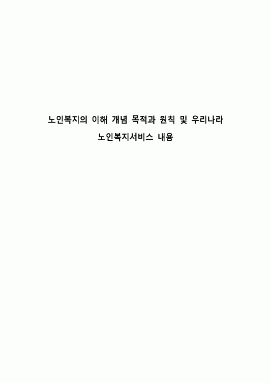 노인복지의 이해 개념 목적과 원칙 및 우리나라 노인복지서비스 내용