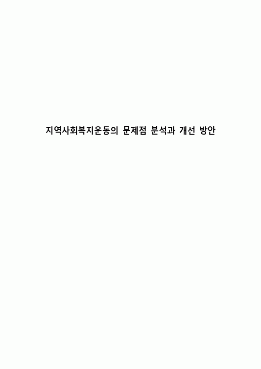 지역사회복지운동의 문제점 분석과 개선 방안