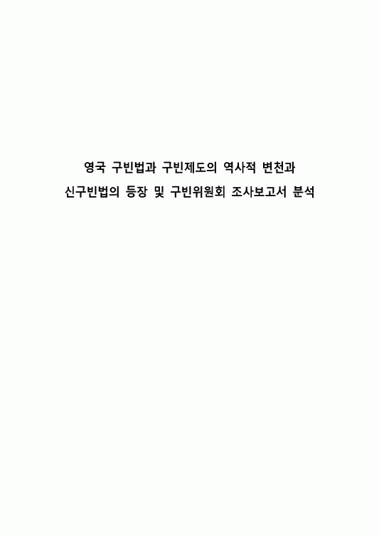 영국 구빈법과 구빈제도의 역사적 변천과 신구빈법의 등장 및 구빈위원회 조사보고서 분석