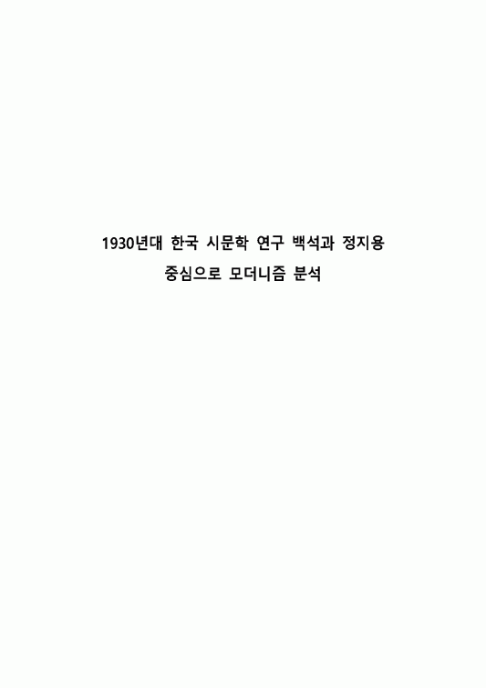 1930년대 한국 시문학 연구 백석과 정지용 중심으로 모더니즘 분석