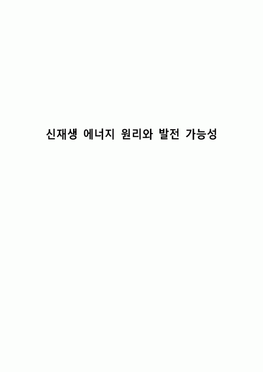 신재생 에너지 원리와 발전 가능성