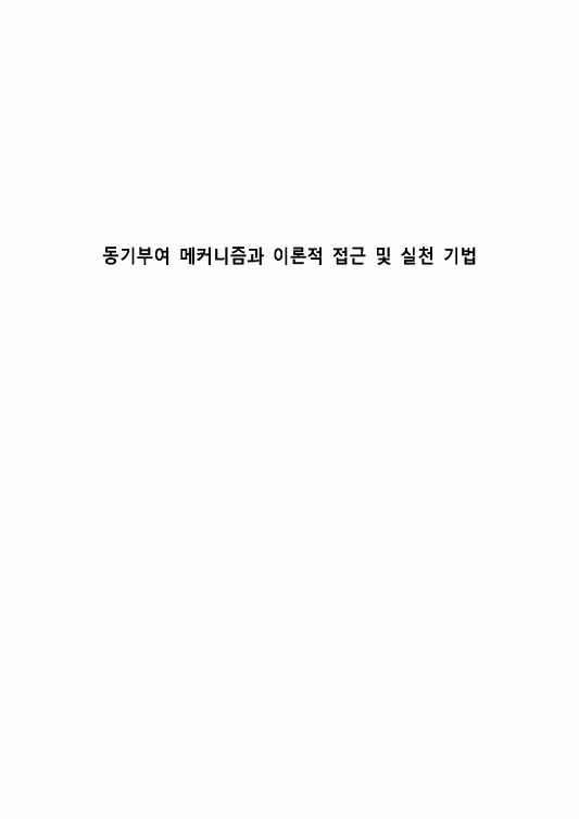 동기부여 메커니즘과 이론적 접근 및 실천 기법