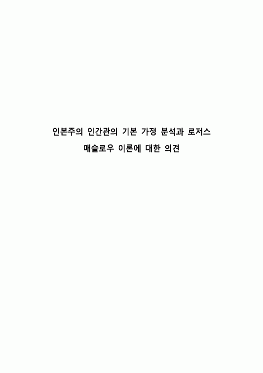 인본주의 인간관의 기본 가정 분석과 로저스 매슬로우 이론에 대한 의견