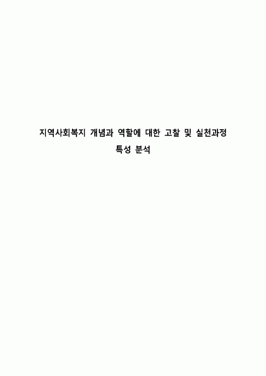 지역사회복지 개념과 역할에 대한 고찰 및 실천과정 특성 분석