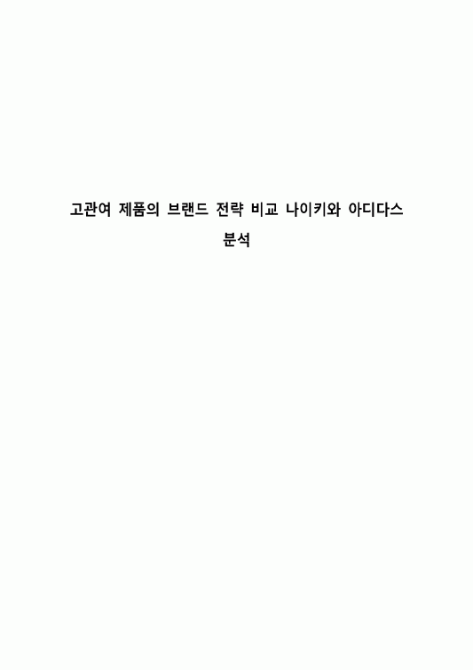고관여 제품의 브랜드 전략 비교 나이키와 아디다스 분석