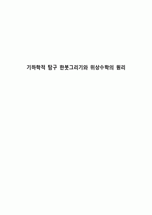기하학적 탐구 한붓그리기와 위상수학의 원리