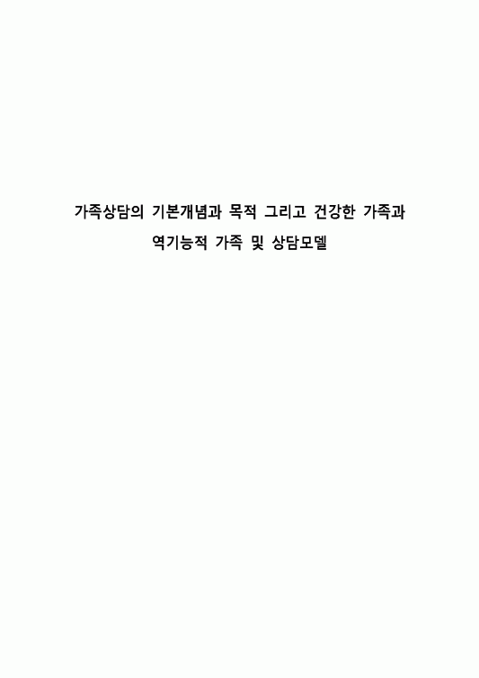 가족상담의 기본개념과 목적 그리고 건강한 가족과 역기능적 가족 및 상담모델