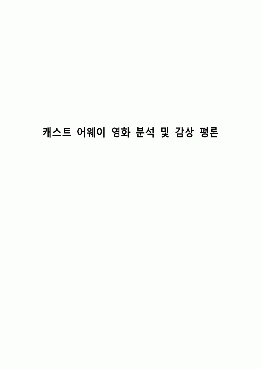 캐스트 어웨이 영화 분석 및 감상 평론