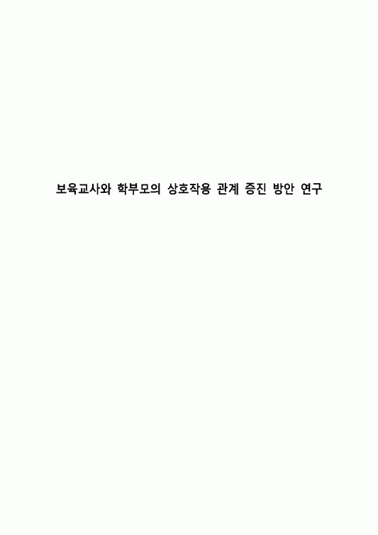 보육교사와 학부모의 상호작용 관계 증진 방안 연구
