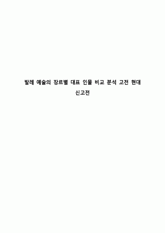 발레 예술의 장르별 대표 인물 비교 분석 고전 현대 신고전