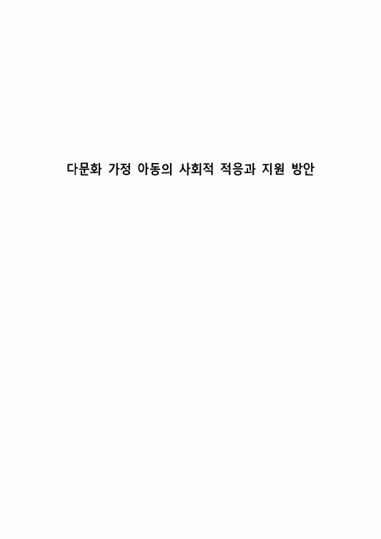 다문화 가정 아동의 사회적 적응과 지원 방안