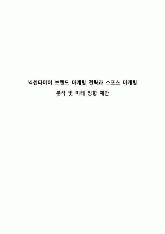 넥센타이어 브랜드 마케팅 전략과 스포츠 마케팅 분석 및 미래 방향 제안
