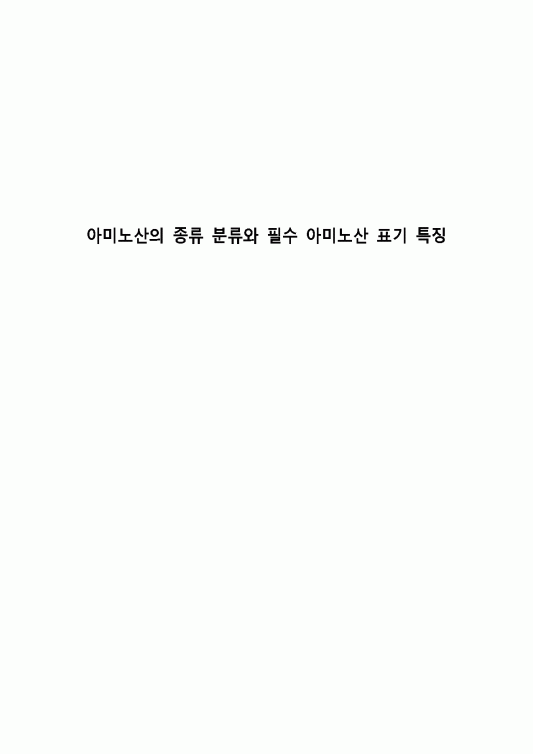 아미노산의 종류 분류와 필수 아미노산 표기 특징