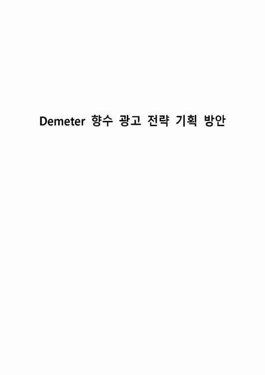 Demeter 향수 광고 전략 기획 방안