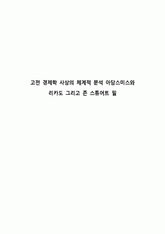 고전 경제학 사상의 체계적 분석 아담스미스와 리카도 그리고 존 스튜어트 밀