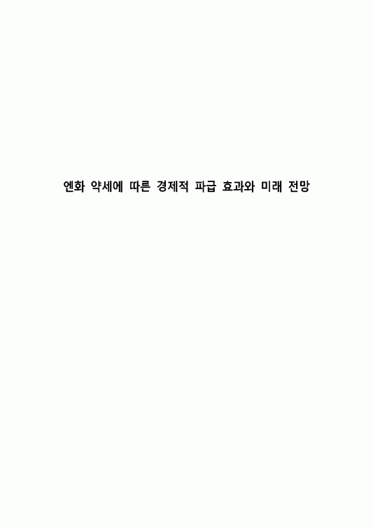 엔화 약세에 따른 경제적 파급 효과와 미래 전망