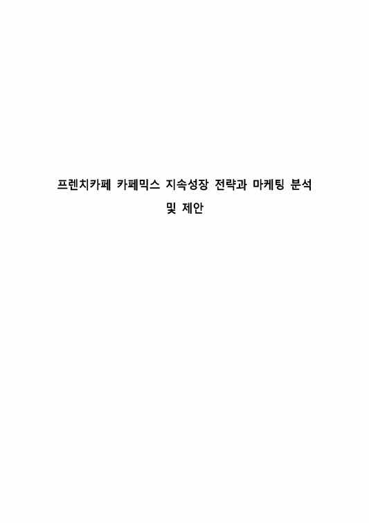 프렌치카페 카페믹스 지속성장 전략과 마케팅 분석 및 제안