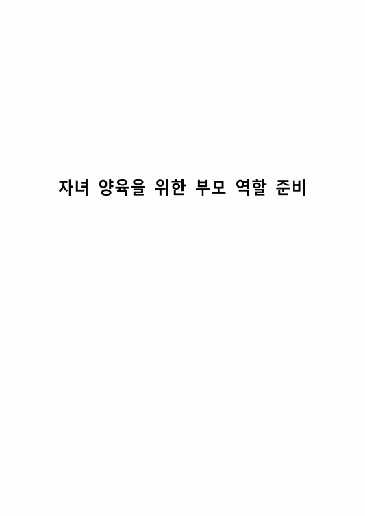 자녀 양육을 위한 부모 역할 준비