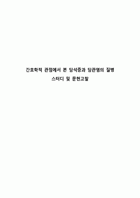 간호학적 관점에서 본 담석증과 담관염의 질병 스터디 및 문헌고찰