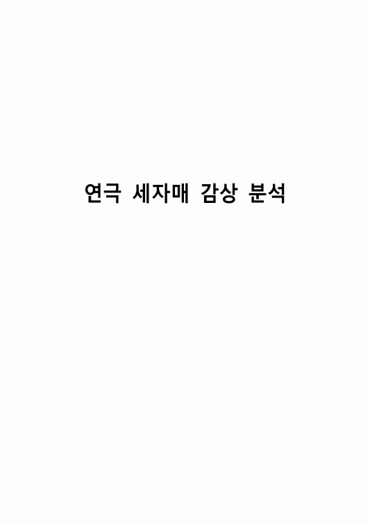 연극 세자매 감상 분석